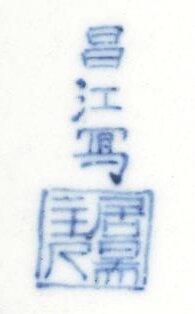 A blue and white ovoid jar, Chongzhen - Alain.R.Truong